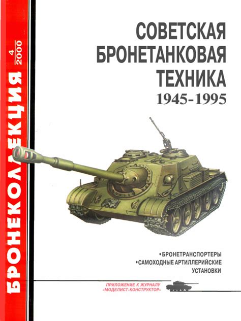 Бронеколлекция 2000 04 Советская бронетанковая артилерия тех Pdf