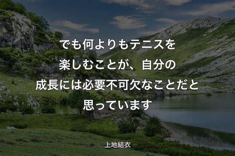 背景1でも何よりもテニスを楽しむことが自分の成長には必要不可欠なことだと思っています 上地結衣