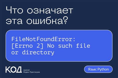 Errno 2 No Such File Or Directory Python как исправить пошаговая инструкция