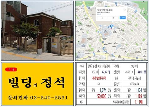 [관악구 봉천동 재개발 5억 꼬마빌딩 실거래가 조회] 봉천동 482 13 봉천역 5억 원 평당 1 189만 원
