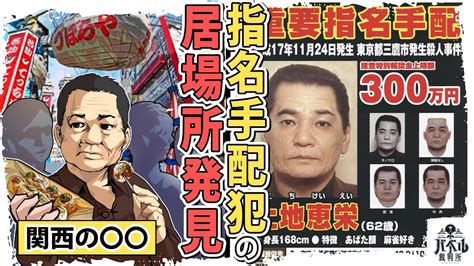 【指名手配犯】300万円の賞金首「上地恵栄」は〇〇にいる。凶悪すぎる犯行がヤバい【マンガアニメ】 Youtube