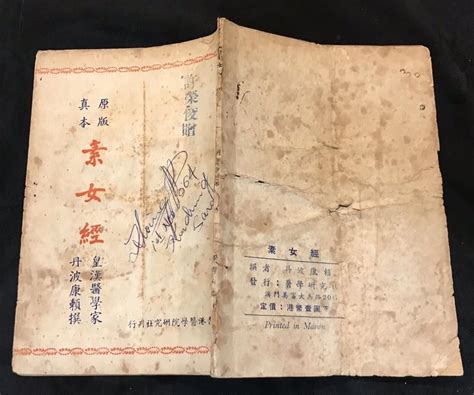 Old Macau Chinese Sex Education Book Su Nv Sutra 原版 真本 素女經 皇漢醫學家 丹波康賴撰 Pchomeusa 海外代購