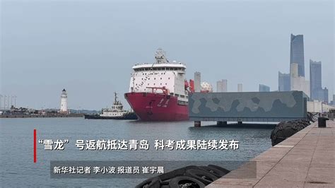 雪龙”号返航抵达青岛 科考成果陆续发布凤凰网视频凤凰网