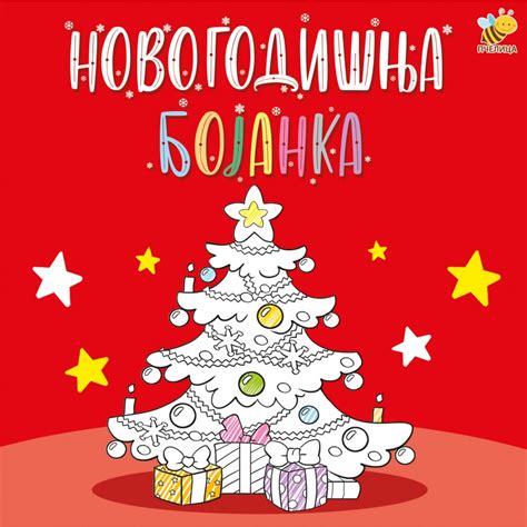 Novogodišnja Bojanka