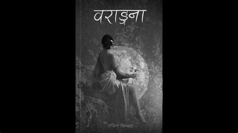 वराङना Part 8 By Sobita Simkhada Youtube