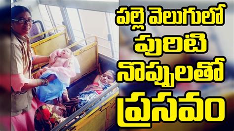 Female Delivery In Rtc Bus ఆర్టీసీ బస్సులో ఆడబిడ్డకు జన్మ Prajashankaravam