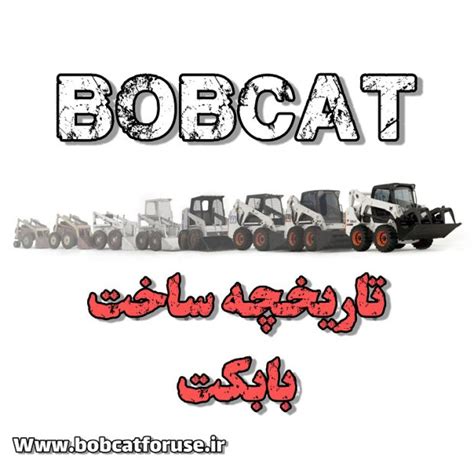 معرفی بابکت و تاریخچه ساخت اولین مینی لودر یا همان اسکید لودر فوریوز