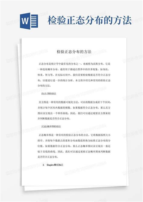 检验正态分布的方法word模板下载编号lrbaknxz熊猫办公
