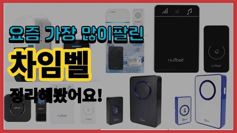 차임벨 추천 판매순위 Top10 가격 평점 후기 비교 Youtube