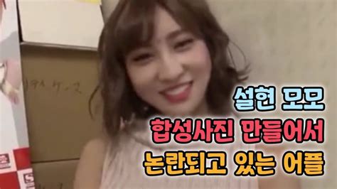 설현 모모 합성사진 만들어서 논란되고 있는 어플 Youtube