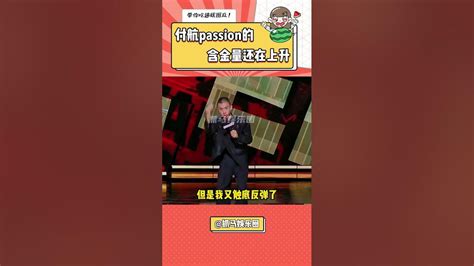 人生从来没有上限，记得要passion起来！付航 激情 脱口秀 Passion 正能量 真实 加油 Youtube