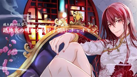 【2023年制作】路地裏の吸血女装男子朝阳 チャオヤン 夏八木瑠一 Ci En（シエン）