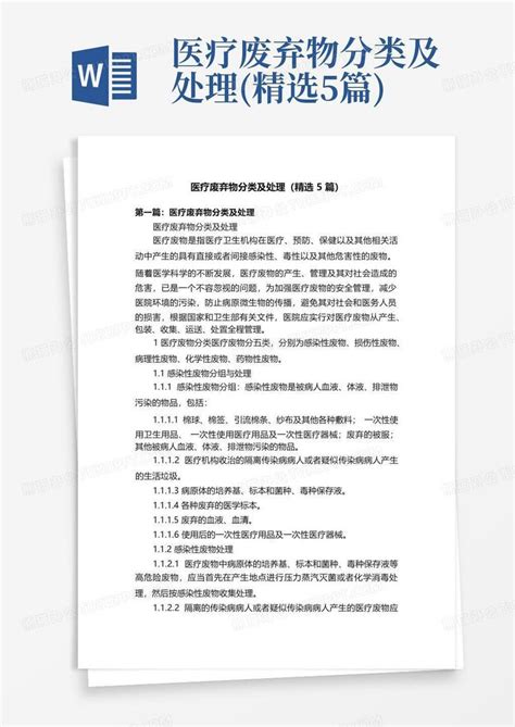 医疗废弃物分类及处理精选5篇word模板下载编号ldrrxyzg熊猫办公
