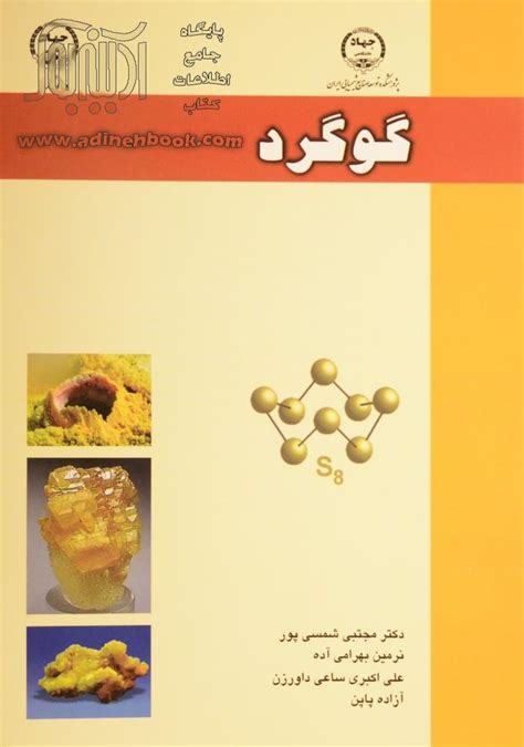خرید کتاب گوگرد اثر مجتبی شمسی پور از نشر جهاد دانشگاهی