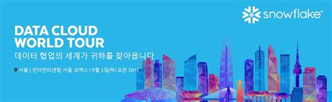게시판 스노우플레이크 9월 1일 서울서 데이터클라우드 콘퍼런스 나무뉴스
