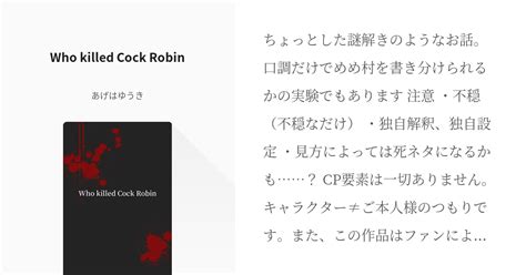 3 Who Killed Cock Robin 死が我らを別つとも あげはゆうきの小説シリーズ Pixiv
