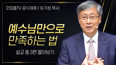유기성 목사 예수님만으로 만족하는 법 시리즈 설교 3편 몰아보기 선한목자교회 갓피플tv 공식제휴 Youtube