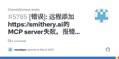 错误 远程添加smitheryai的mcp Server失败，报错error Invoking Remote Method Mcprestart Server