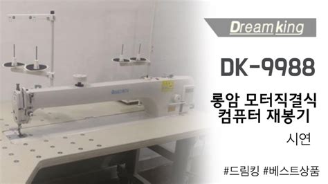 DK-9988 [드림킹 롱암 미싱] 시연 영상 - YouTube