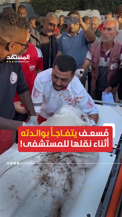 ‎al Mashhad المشهد‎ ‎في مشهد مؤثر مُسعف غزّي يتفاجأ بوالدته أثناء