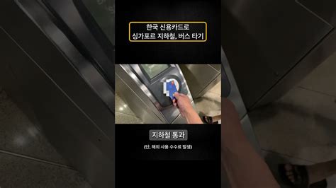 싱가포르 여행 한국 신용카드로 대중교통 이용하기 이지링크 카드 싱가포르 싱가포르생활 싱가포르여행 싱가포르이민 Youtube