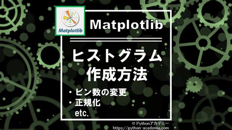 【matplotlib】ヒストグラムを作成【ビン数、横幅、正規化、複数】