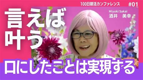 「言えば叶う」酒井美幸さんインタビュー：朝活100日カンファレンス ＃01 仲間づくり 寺子屋 縁側 エルメスハニー チームハニー Youtube