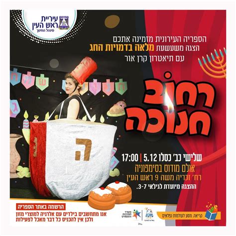 הצגה לילדים רחוב חנוכה