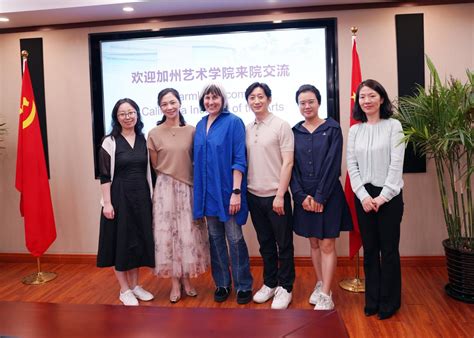 加州艺术学院来访我院进行交流