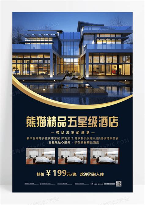 简约酒店大气商务精品酒店海报宣传酒店宣传海报图片免费下载高清png素材编号1p7u85d91图精灵