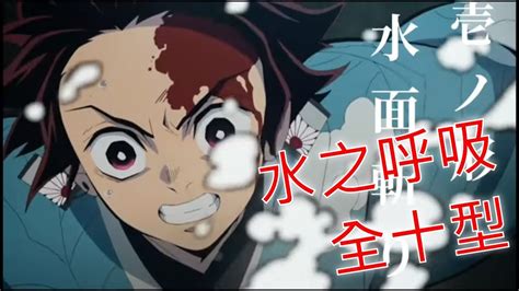 （鬼灭之刃）水之呼吸 10型篇 Youtube
