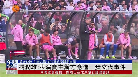 粤语报道｜杨润雄：表演赛主办方应进一步交代事件凤凰网视频凤凰网