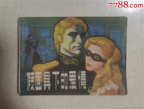 假面具下的爱情 价格 8元 Se95135132 连环画 小人书 零售 7788收藏 收藏热线