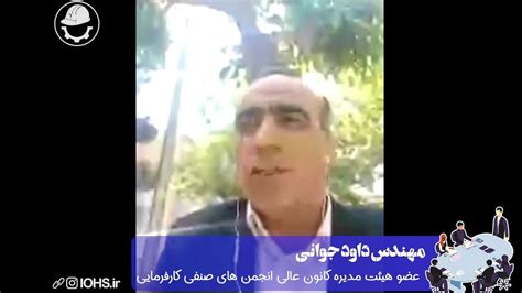 سخنان مهندس داود جوانی عضو هیئت مدیره کانون عالی انجمن کارفرمایی در روز جهانی بهداشت حرفه ای