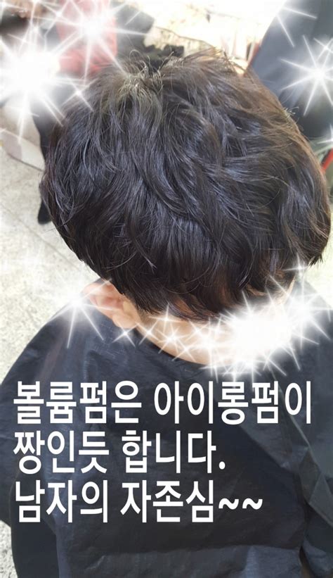 전주남자머리잘하는미용실 전주남자파마잘하는미용실 아이롱펌전문점 네이버 블로그