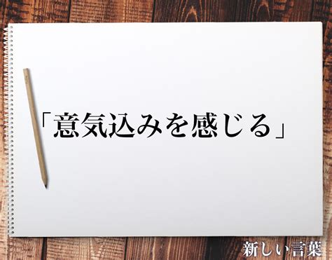 「意気込みを感じる」とは？意味や言葉の使い方など分かりやすく解釈 新しい言葉