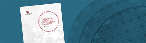 Ev およびパワー Ic 用シリコンカーバイドの先進的な Cmp について ホワイトペーパー