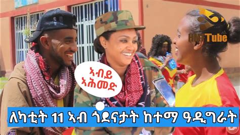 Tigrigna Street Interview መዛነይትን ቁምነገር ሓዘል ሕቶታት ኣብ ጎደናታት ከተማ ዓዲግራት
