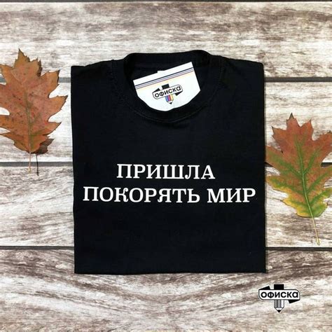 Футболка с принтом "Пришла покорять мир" | T shirt, Tops, Women's top