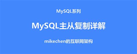 Mysql主从复制详解3种复制模式原理图解 Mikechen