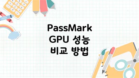 그래픽카드 성능 순위 확인 방법 Passmark Gpu 활용 가이드 테크로그
