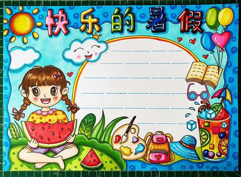 快乐暑假儿童画手抄报（精选16张）儿童画图片大全