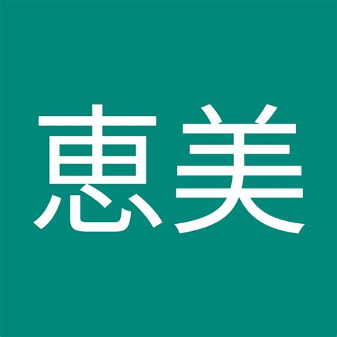 高橋恵美 Youtube