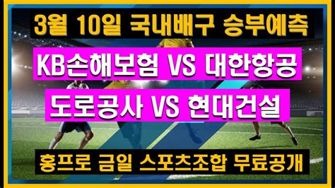 🔔홍프로스포츠분석🔔 Kovo분석 배구분석 토토분석 스포츠분석 스포츠토토 3월10일 남자배구 여자배구 Kovo 토토 프로토