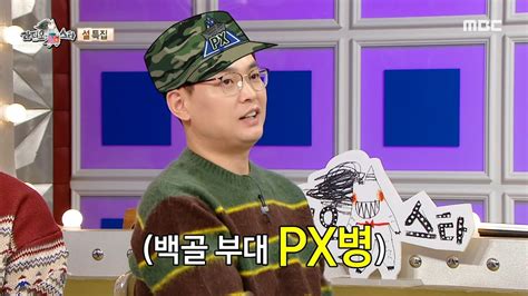 라디오스타 백골 부대 출신 박영진 본격 토크 시작 전 하고 싶은 얘기가 있다 Mbc 250129 방송 Youtube