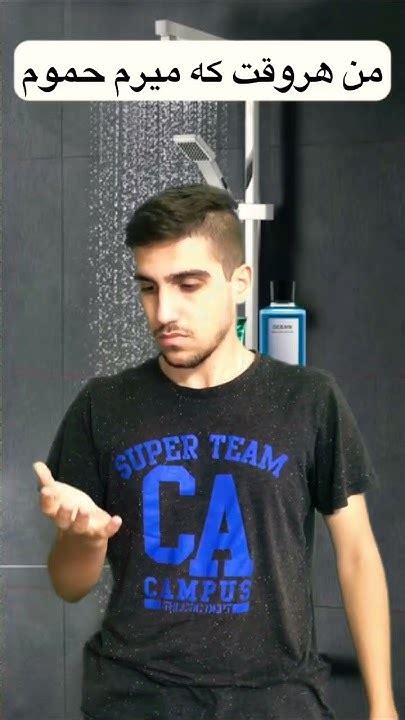 وقتی میرم حموم😈 Youtube