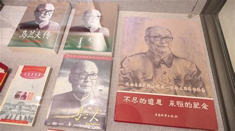 乌兰夫同志纪念馆：传承红色基因 注入不竭动力 北疆文化 内蒙古新闻网