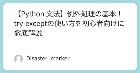 【python 文法】例外処理の基本！try Exceptの使い方を初心者向けに徹底解説 コードの道しるべ