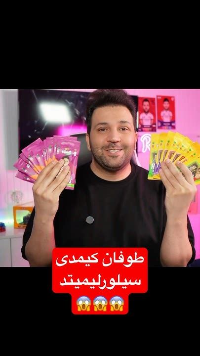 طوفان کیمدی سیلور لیمیتد پراااااااام 😱😱😱کیمدی Kimdi Challenge Youtube