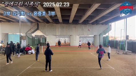 수파채vs정금영 And 윤중호vs김기화31절 족구대회 연습 꿈에그린족구클럽 시족식 0223 족구 꿈에그린족구 Jokgu 시족식 Youtube